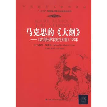 马克思的《大纲》 马塞罗·默斯托 书籍