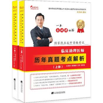 临床助理医师历年真题考点解析(新版)