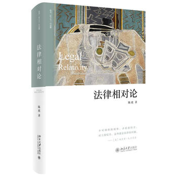 法律相对论 陈虎 9787301316016