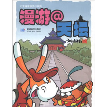 北京漫画旅游系列—漫游天坛 刘志伟