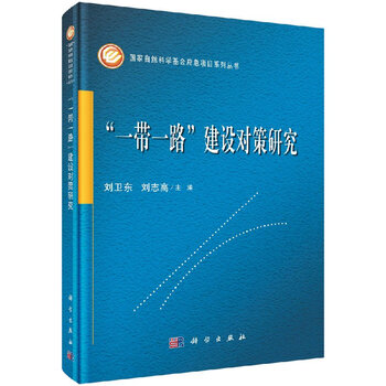 一带一路建设对策研究