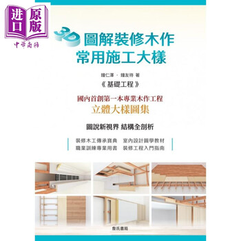 3D图解装修木作常用施工大样 港台原版 钟仁泽 钟友待 詹氏 室内设计 装潢实务 工具书 木作工程