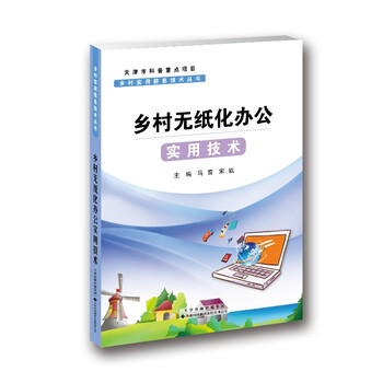 [正版图书]乡村实用信息技术丛书·乡村无纸化办公实用技术