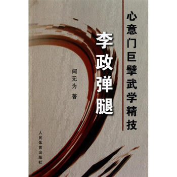 心意门巨擘武学精技：李政弹腿