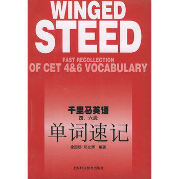 千里马英语:四、六级单词速记【正版图书】