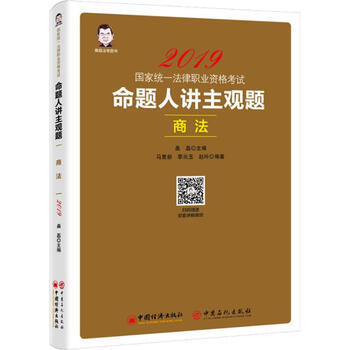 桑磊法考图书 命题人讲主观题 商法 2019 