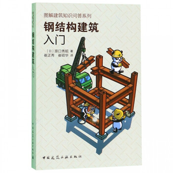 钢结构建筑入门/图解建筑知识问答系列