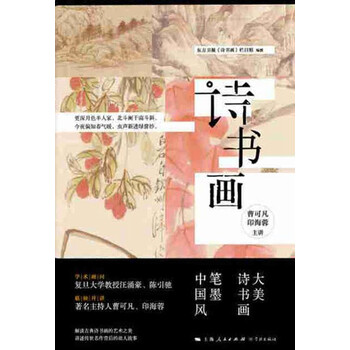 诗书画 曹可凡, 印海蓉主编 学林出版社