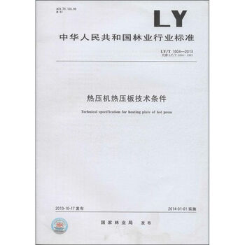热压机热压板技术条件