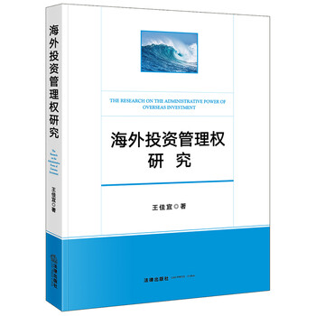 海外投资管理权研究
