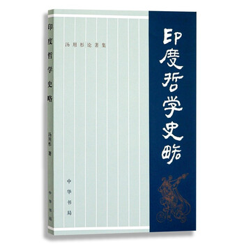 汤用彤论著集：印度哲学史略 中华书局