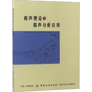 和声理论与和声分析应用