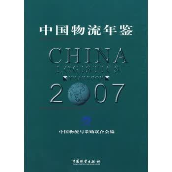中国物流年鉴2007