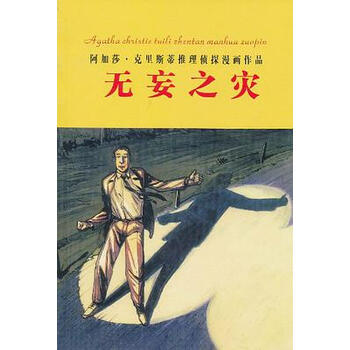 无妄之灾 _英_阿加莎·克里斯蒂 内蒙古人民出版社 9787204104420