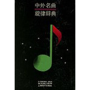 中外名曲旋律辞典 上海音乐出版社 9787805533254