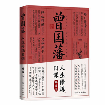 曾国藩人生修炼日课     郦波 著    学林出版