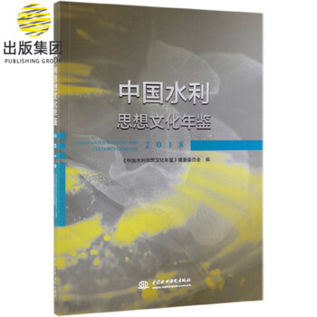 中国水利思想文化年鉴(2018)