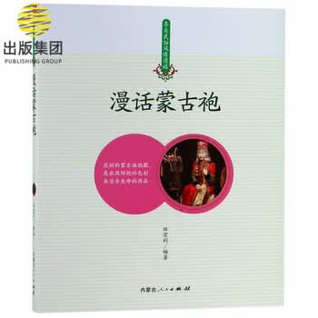 漫话蒙古袍/草原民俗风情漫话