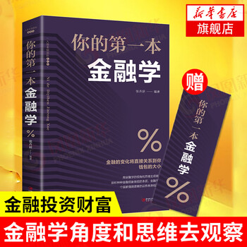 你的第一本金融学