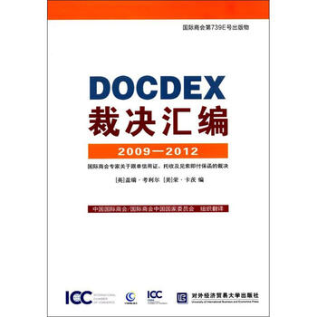 DOCDEX裁决汇编