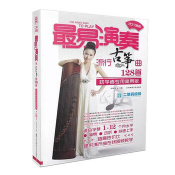 易演奏-流行古筝曲128首音乐  图书