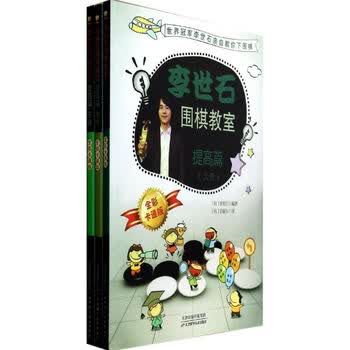 李世石围棋教室提高篇(上中下)