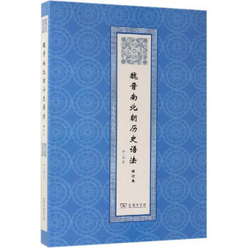 魏晋南北朝历史语法(修订本)