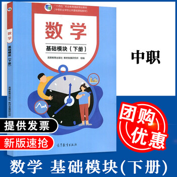 【现货闪发】数学 基础模块 下册 中等职业学校公共基础课程教材 高等教育出版社