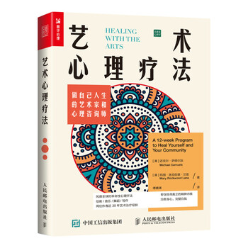 艺术心理疗法 做自己人生的艺术家和心理咨询师（人邮普华出品）
