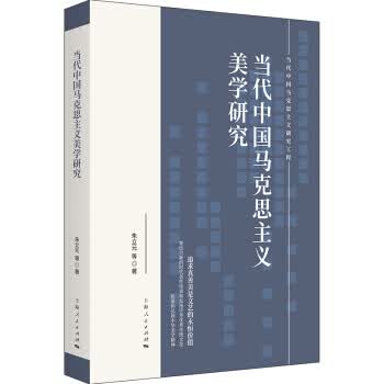 当代中国马克思主义美学研究