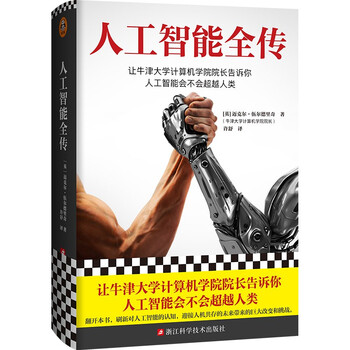 {正版新书}人工智能全传9787534194559