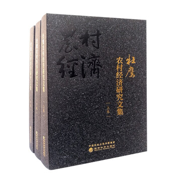杜鹰农村经济研究文集（套装上中下册）
