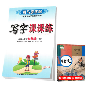 2022春 司马彦字帖 初中生语文写字课课练七年级部编版下册/七年级语文课本同步练字帖下册规范字 人民教育出版社编审 顾振彪审定