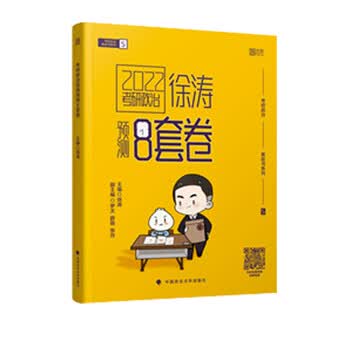 2022年考研政治徐涛预测8套卷 封面待定
