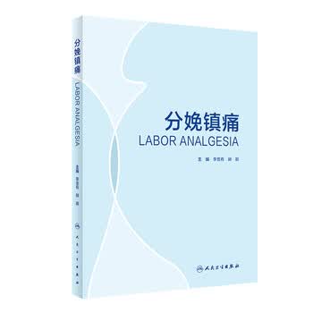 分娩镇痛(精) 李恩有，赫颖主编  书籍