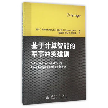 基于计算智能的军事冲突建模 马瓦拉 政治/军事 9787118105285