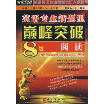 英语专业新题型突破-8级阅读【正版图书】