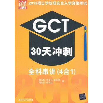 2013硕士学位研究生入学资格考试GCT30天冲刺：全科串讲 【正版书】