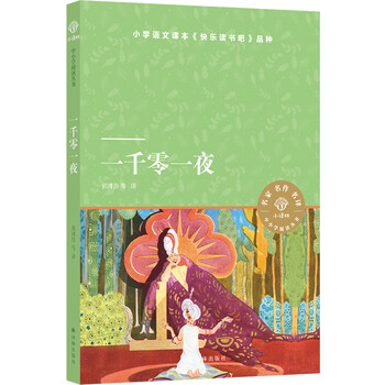 一千零一夜（小译林中小学阅读丛书）