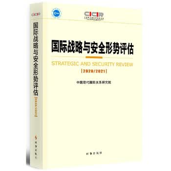 国际战略与安全形势评估(2020\2021)