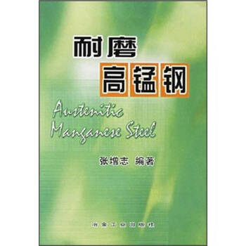 耐磨高锰钢张增志著冶金工业出版社【新华书店，售后无忧】