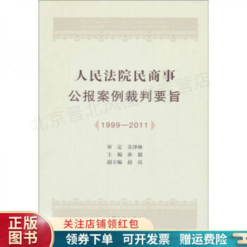 人民法院民商事公报案例裁判要旨1999-2011 孙毅
