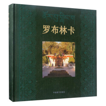 罗布林卡 拉巴次仁 编