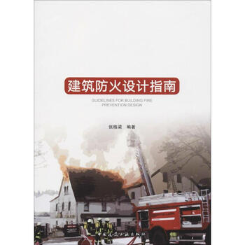 建筑防火设计指南