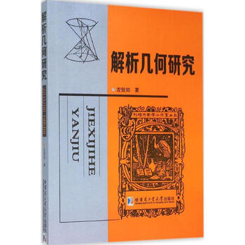 解析几何研究 左铨如  书籍