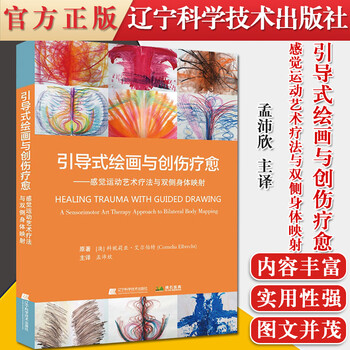 正版书籍 引导式绘画与创伤疗愈:感觉运动艺术疗法与双侧身体映射:a sensorimo