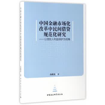 中国金融市场化改革中民间规范化研究：以债权人利益保护为视角 仇晓光 中国社会科学出版社 978752
