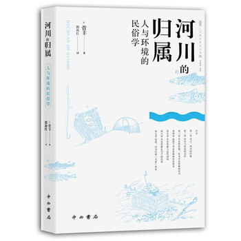 河川的归属——人与环境的民俗学