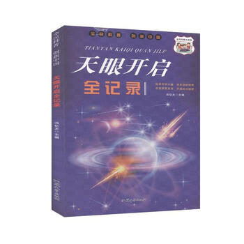 天眼开启全记录科学与自然  图书