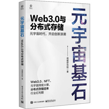 元宇宙基石 Web3.0与分布式存储 图书